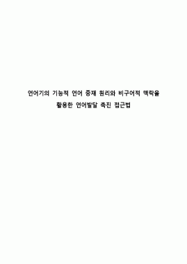 언어기의 기능적 언어 중재 원리와 비구어적 맥락을 활용한 언어발달 촉진 접근법-1페이지