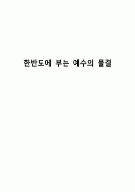 한반도에 부는 예수의 물결-1페이지
