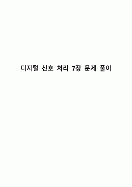 디지털 신호 처리 7장 문제 풀이-1페이지