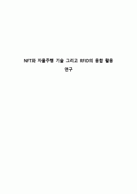 NFT와 자율주행 기술 그리고 RFID의 융합 활용 연구-1페이지