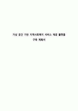 가상 공간 기반 지역사회복지 서비스 제공 플랫폼 구축 계획서-1페이지