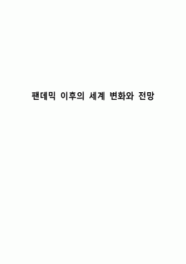 팬데믹 이후의 세계 변화와 전망-1페이지