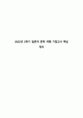 2022년 2학기 일본어 문학 여행 기말고사 핵심 정리-1페이지