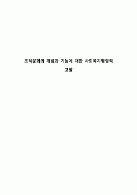 조직문화의 개념과 기능에 대한 사회복지행정적 고찰-1페이지