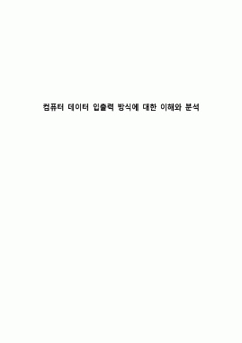 컴퓨터 데이터 입출력 방식에 대한 이해와 분석-1페이지