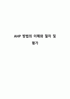 AHP 방법의 이해와 절차 및 평가-1페이지