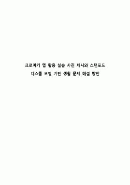 크로마키 앱 활용 실습 사진 제시와 스탠포드 디스쿨 모델 기반 생활 문제 해결 방안-1페이지