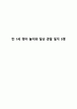 만 1세 영아 놀이와 일상 관찰 일지 5명-1페이지