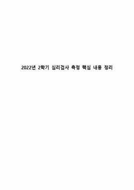 2022년 2학기 심리검사 측정 핵심 내용 정리-1페이지