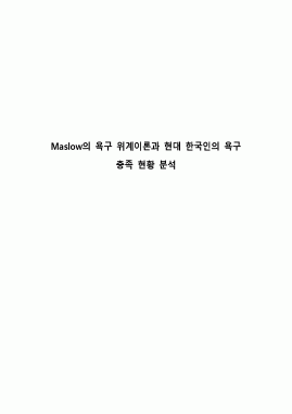 Maslow의 욕구 위계이론과 현대 한국인의 욕구 충족 현황 분석-1페이지