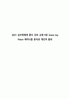 2021 심리학에게 묻다 강의 교재 9장 Grace Joy Peace 메커니즘 분석과 개인적 함의-1페이지