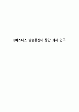 E비즈니스 방송통신대 중간 과제 연구-1페이지