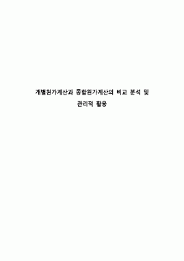 개별원가계산과 종합원가계산의 비교 분석 및 관리적 활용-1페이지