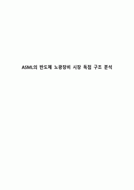 ASML의 반도체 노광장비 시장 독점 구조 분석-1페이지