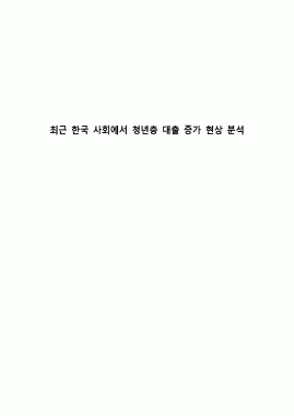 최근 한국 사회에서 청년층 대출 증가 현상 분석-1페이지