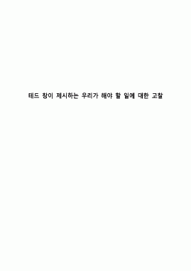 테드 창이 제시하는 우리가 해야 할 일에 대한 고찰-1페이지