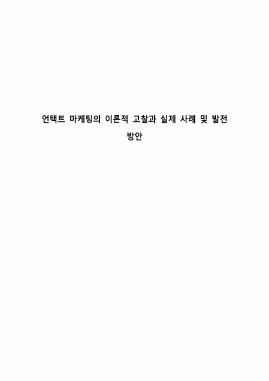 언택트 마케팅의 이론적 고찰과 실제 사례 및 발전 방안-1페이지