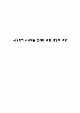 서경식의 서양미술 순례에 대한 서평적 고찰-1페이지