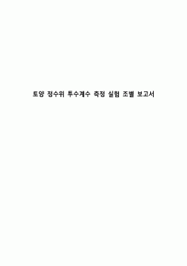 토양 정수위 투수계수 측정 실험 조별 보고서-1페이지