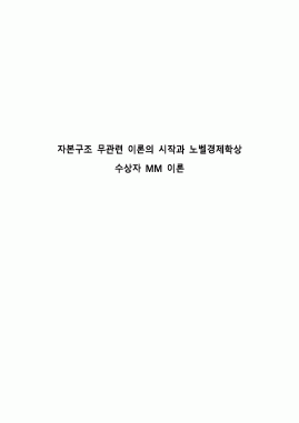 자본구조 무관련 이론의 시작과 노벨경제학상 수상자 MM 이론-1페이지