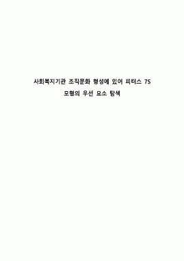 사회복지기관 조직문화 형성에 있어 피터스 7S 모형의 우선 요소 탐색-1페이지