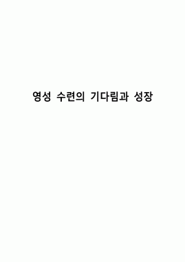 영성 수련의 기다림과 성장-1페이지