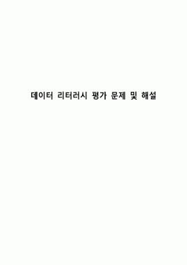 데이터 리터러시 평가 문제 및 해설-1페이지