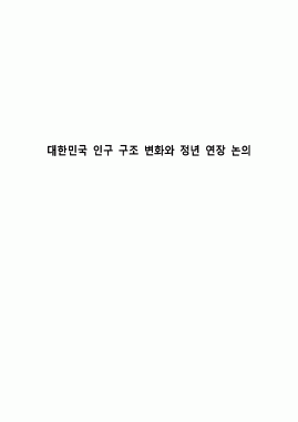 대한민국 인구 구조 변화와 정년 연장 논의-1페이지