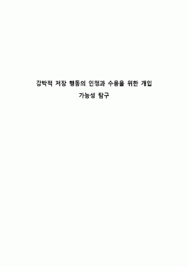 강박적 저장 행동의 인정과 수용을 위한 개입 가능성 탐구-1페이지
