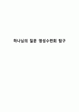 하나님의 질문 영성수련회 탐구-1페이지