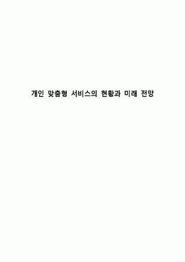 개인 맞춤형 서비스의 현황과 미래 전망-1페이지