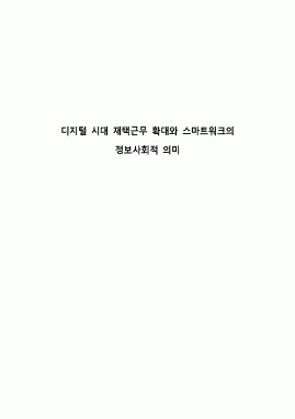 디지털 시대 재택근무 확대와 스마트워크의 정보사회적 의미-1페이지