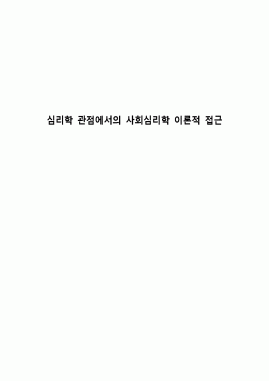 심리학 관점에서의 사회심리학 이론적 접근-1페이지