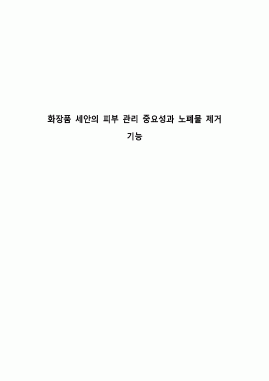 화장품 세안의 피부 관리 중요성과 노폐물 제거 기능-1페이지