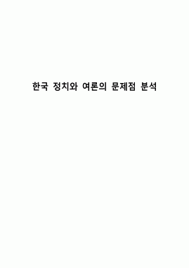 한국 정치와 여론의 문제점 분석-1페이지