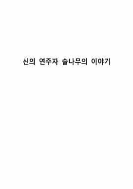 신의 연주자 솔나무의 이야기-1페이지