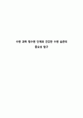 수면 과학 렘수면 단계와 건강한 수면 습관의 중요성 탐구-1페이지