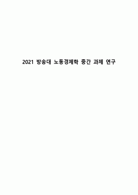 2021 방송대 노동경제학 중간 과제 연구-1페이지