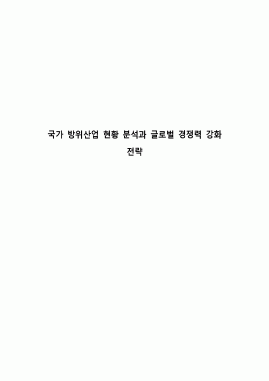 국가 방위산업 현황 분석과 글로벌 경쟁력 강화 전략-1페이지