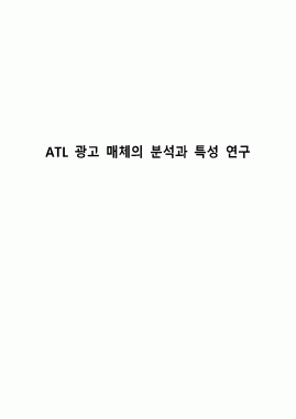 ATL 광고 매체의 분석과 특성 연구-1페이지