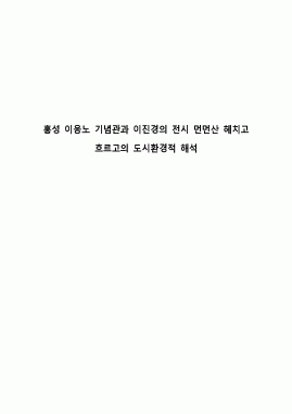 홍성 이응노 기념관과 이진경의 전시 먼먼산 헤치고 흐르고의 도시환경적 해석-1페이지