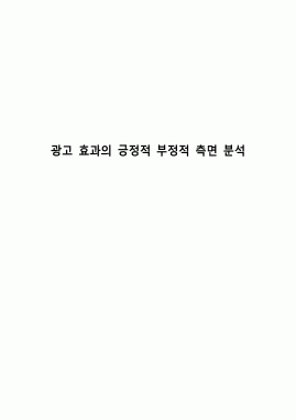 광고 효과의 긍정적 부정적 측면 분석-1페이지