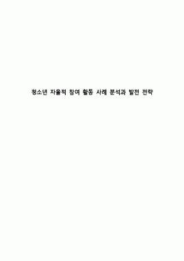 청소년 자율적 참여 활동 사례 분석과 발전 전략-1페이지