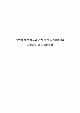 자아에 대한 태도와 가치 평가 감정으로서의 자아인식 및 자아존중감-1페이지