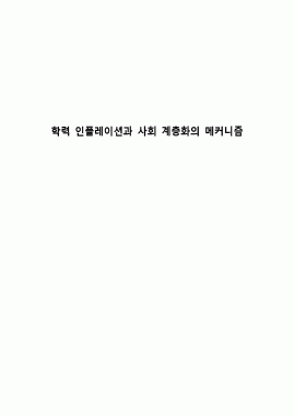 학력 인플레이션과 사회 계층화의 메커니즘-1페이지