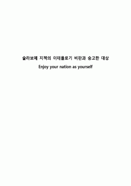 슬라보예 지젝의 이데올로기 비판과 숭고한 대상 Enjoy your nation as yourself-1페이지