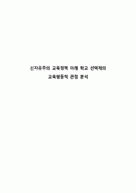 신자유주의 교육정책 아래 학교 선택제의 교육평등적 관점 분석-1페이지