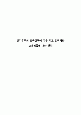 신자유주의 교육정책에 따른 학교 선택제와 교육평등에 대한 관점-1페이지