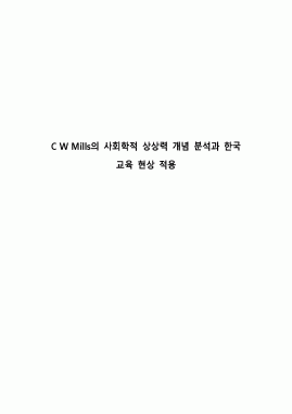 C W Mills의 사회학적 상상력 개념 분석과 한국 교육 현상 적용-1페이지