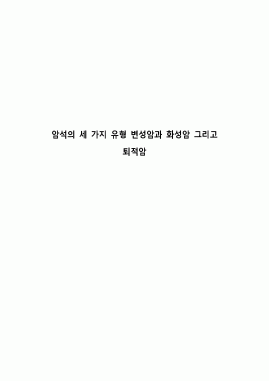 암석의 세 가지 유형 변성암과 화성암 그리고 퇴적암-1페이지